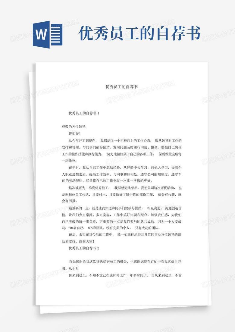优秀员工的自荐书Word模板下载 编号qrpwamaw 熊猫办公