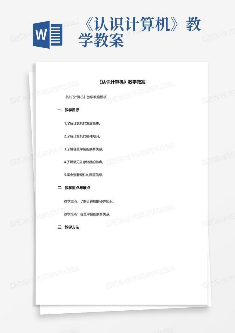 认识计算机教学教案Word模板下载 编号lxzgabdm 熊猫办公