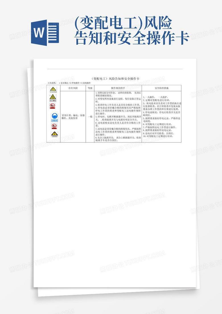 变配电工 风险告知和安全操作卡Word模板下载 编号legkyvdz 熊猫办公