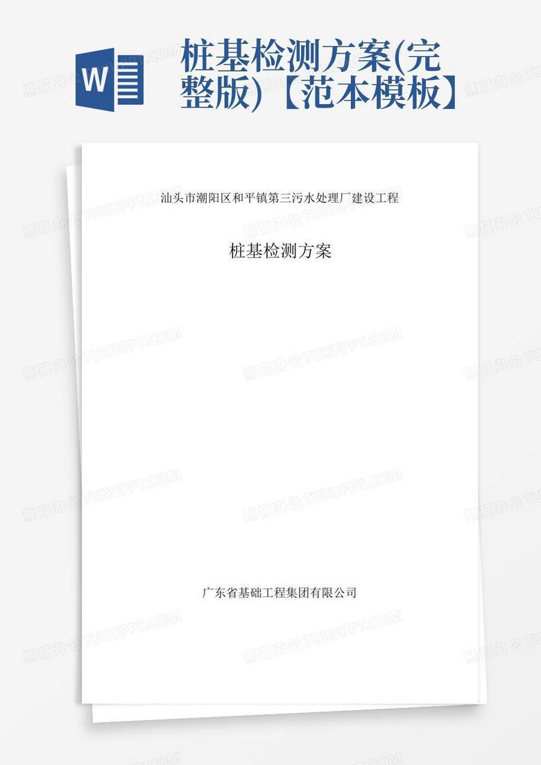 桩基检测方案 完整版 范本Word模板下载 编号qnzdwkvr 熊猫办公