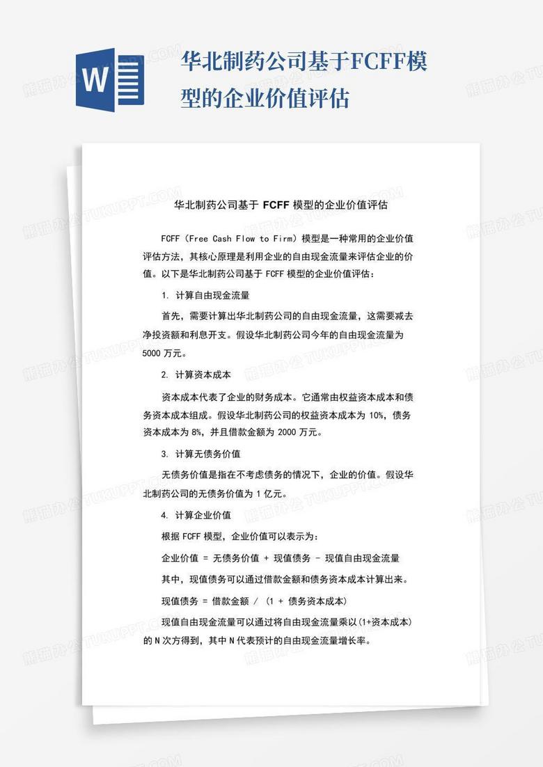 华北制药公司基于fcff模型的企业价值评估Word模板下载 编号qaknyvax 熊猫办公