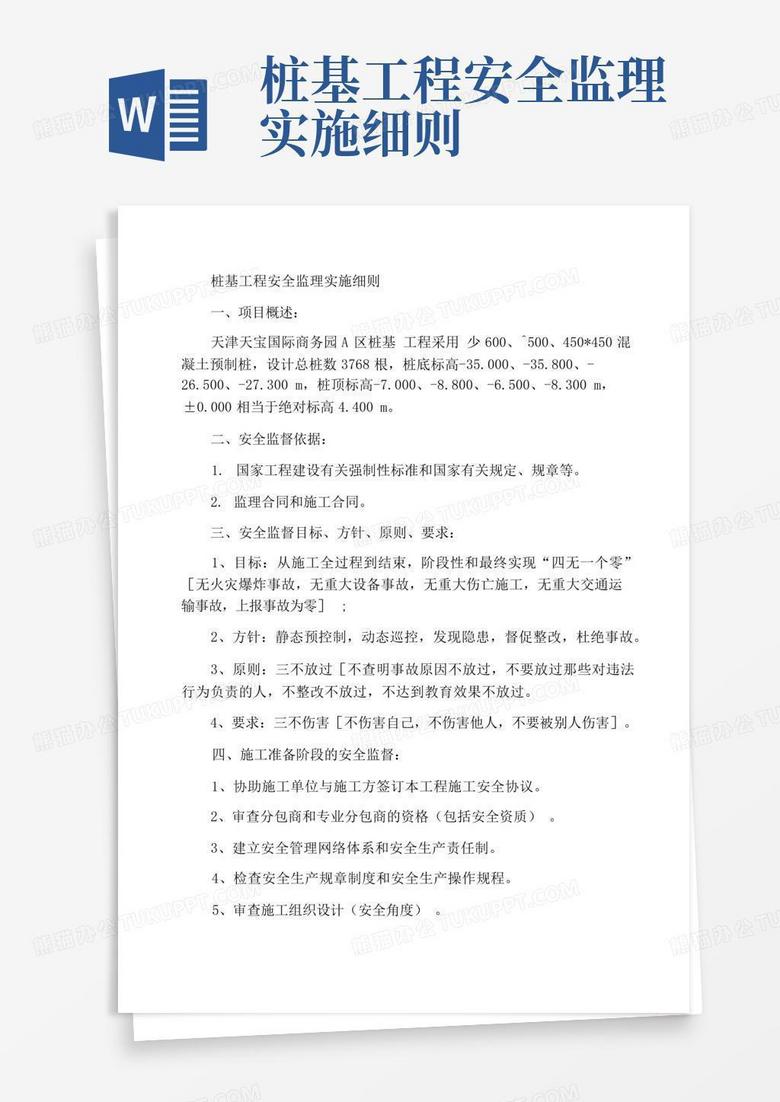 桩基工程安全监理实施细则Word模板下载 编号lrpwavax 熊猫办公