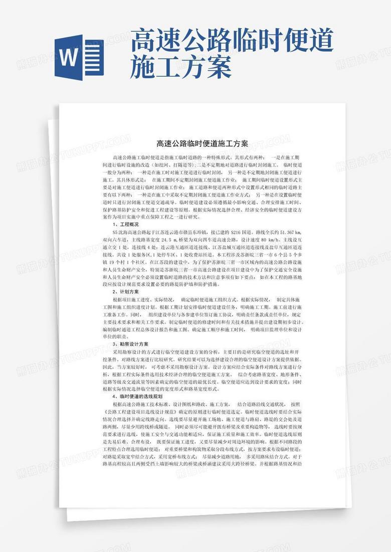 高速公路临时便道施工方案Word模板下载 编号qwoeevpx 熊猫办公