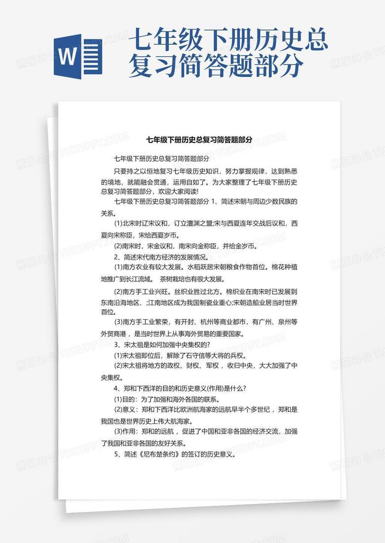 七年级下册历史总复习简答题部分Word模板下载 编号legkkdxv 熊猫办公