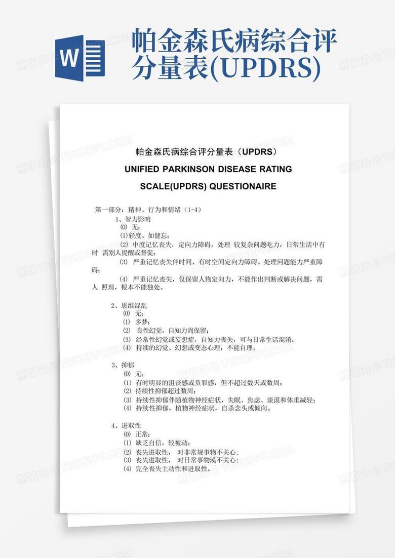 帕金森氏病综合评分量表 updrs Word模板下载 编号lkjddeog 熊猫办公