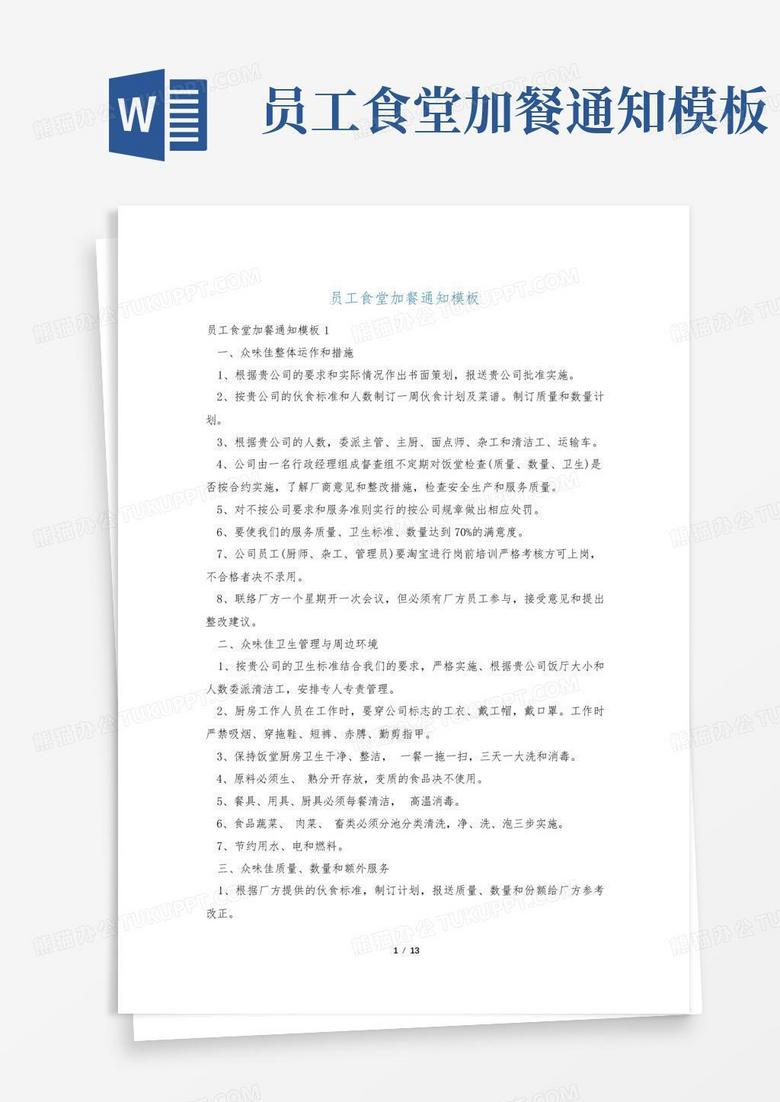 员工食堂加餐通知Word模板下载 编号ljnzzeax 熊猫办公