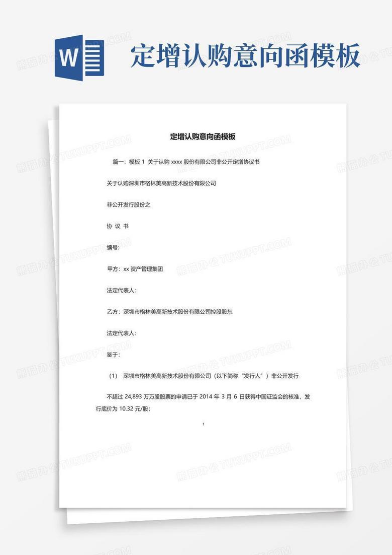 定增认购意向函Word模板下载 编号qwoeerne 熊猫办公