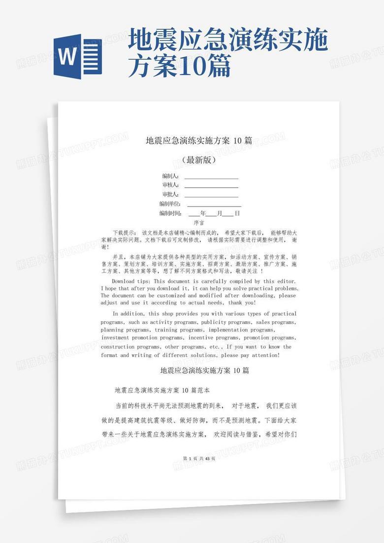 地震应急演练实施方案10篇Word模板下载 编号lakyjyze 熊猫办公