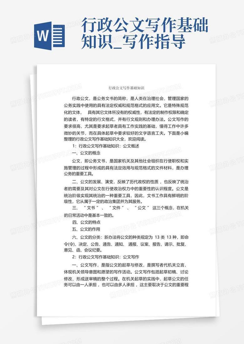 行政公文写作基础知识 写作指导Word模板下载 编号laknnpvd 熊猫办公