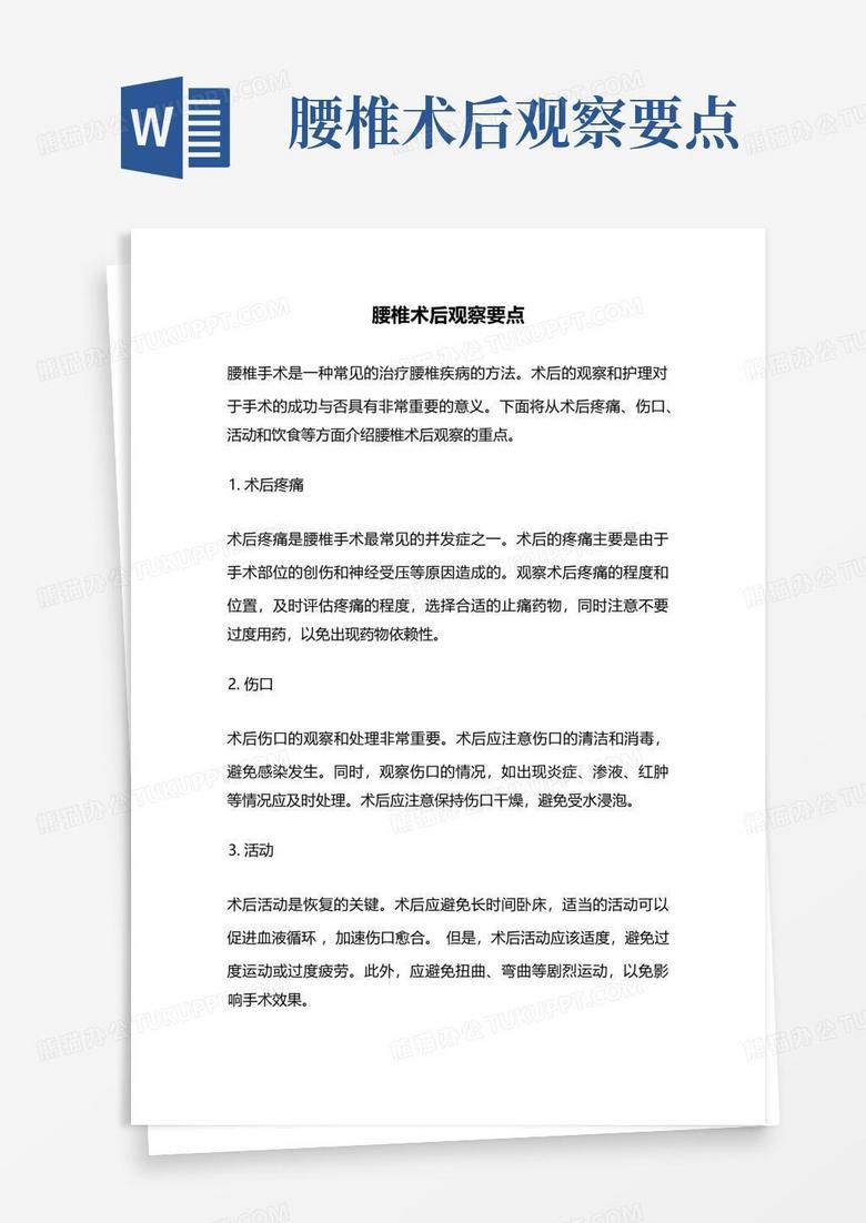 腰椎术后观察要点Word模板下载 编号qzrvvyyv 熊猫办公