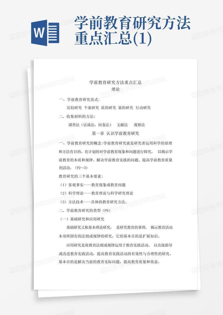 学前教育研究方法重点汇总 1 Word模板下载 编号qrpwwedj 熊猫办公