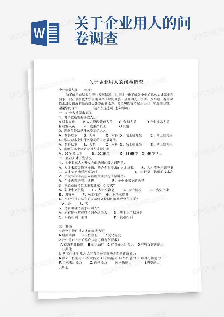 关于企业用人的问卷调查Word模板下载 编号qzrwejyj 熊猫办公