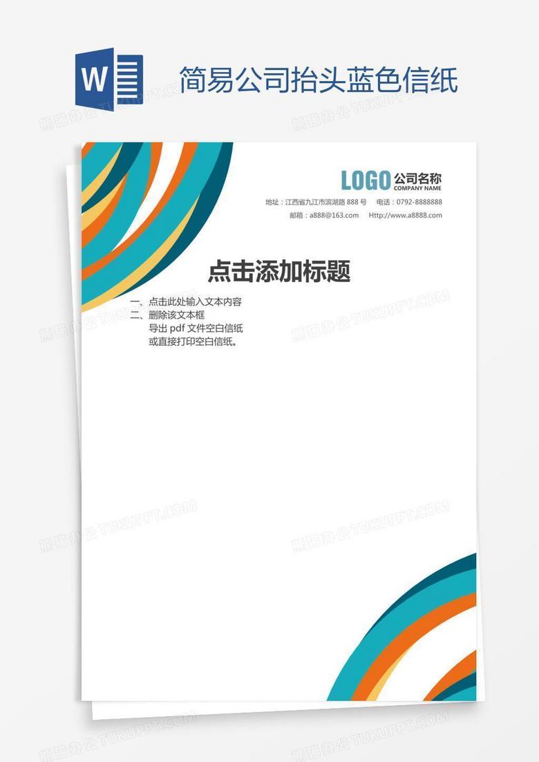 简易公司抬头蓝色信纸Word模板下载 编号wwmkgvgx 熊猫办公