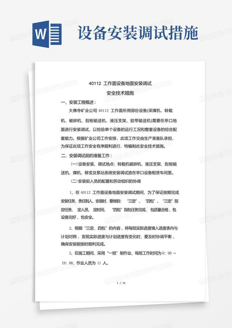 设备安装调试措施Word模板下载 编号qmozpnng 熊猫办公