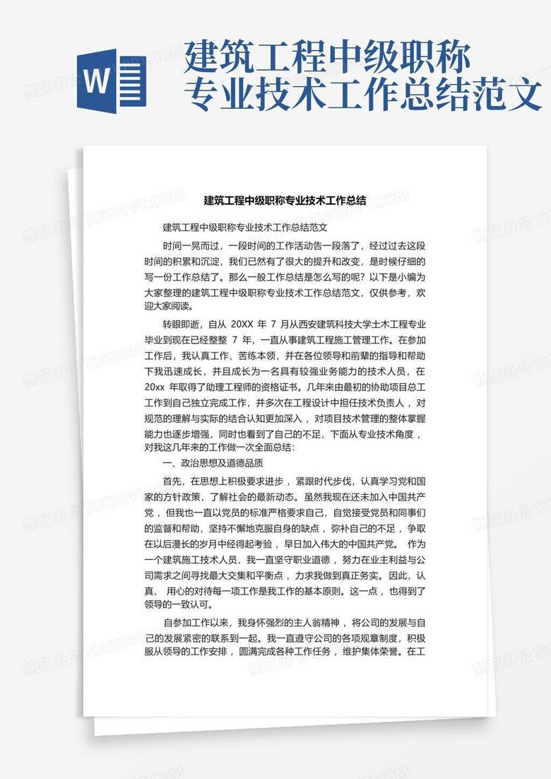 建筑工程中级职称专业技术工作总结范文Word模板下载 编号qdgbbevb 熊猫办公
