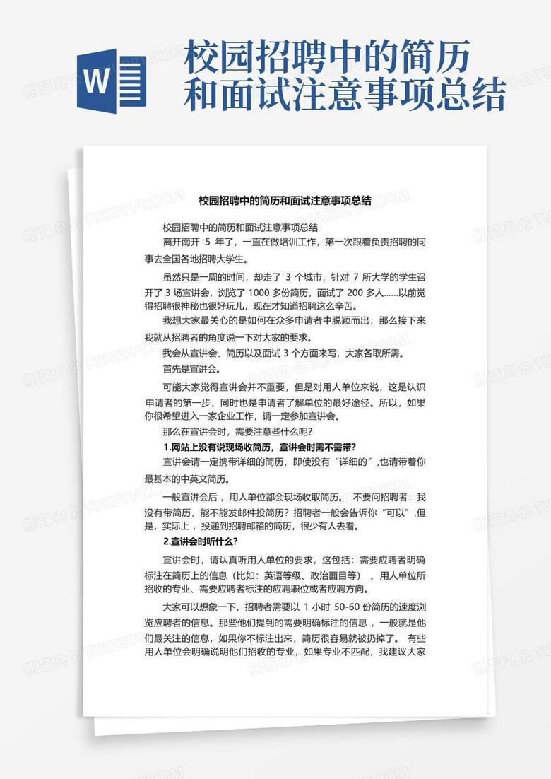 校园招聘中的简历和面试注意事项总结Word模板下载 编号qydwwxwj 熊猫办公