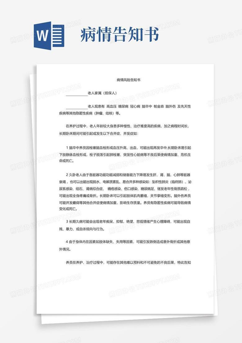 病情告知书Word模板下载 编号qppwwbxp 熊猫办公