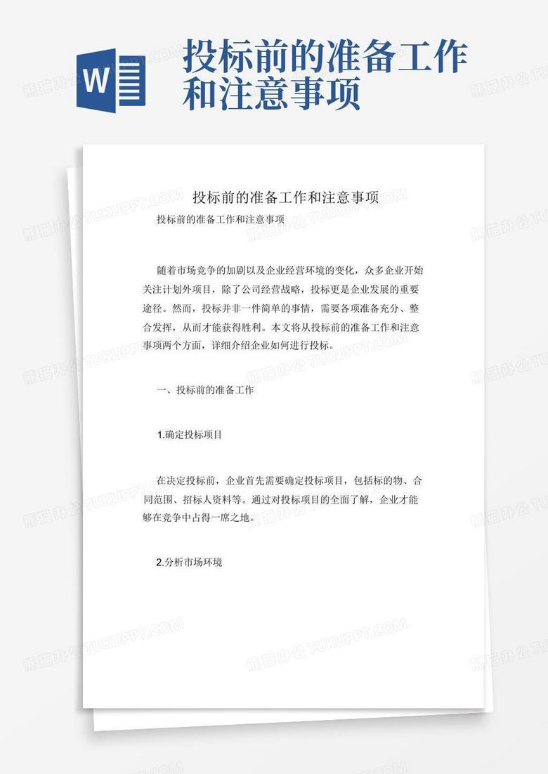 投标前的准备工作和注意事项Word模板下载 编号qdgbbwzy 熊猫办公