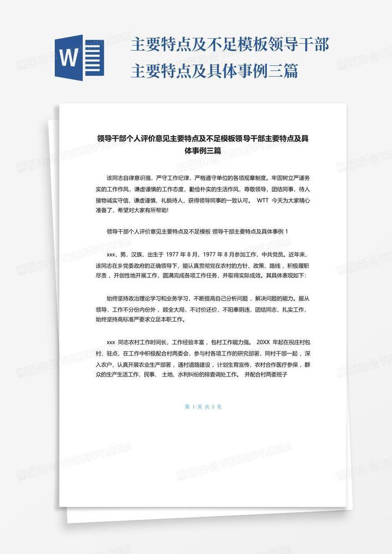 主要特点及不足领导干部主要特点及具体事例三篇Word模板下载 编号lppwdjez 熊猫办公