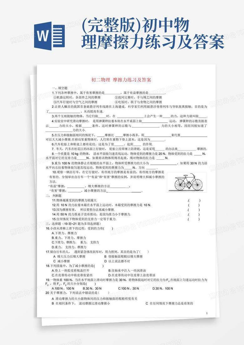 完整版 初中物理摩擦力练习及答案Word模板下载 编号lvmwekka 熊猫办公