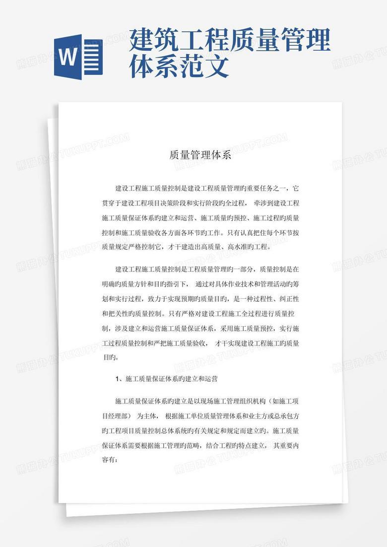 建筑工程质量管理体系范文Word模板下载 编号lmokmpdo 熊猫办公