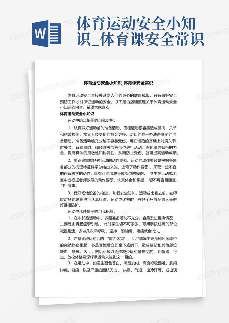 体育运动安全小知识 体育课安全常识Word模板下载 编号qxzgaoaj 熊猫办公