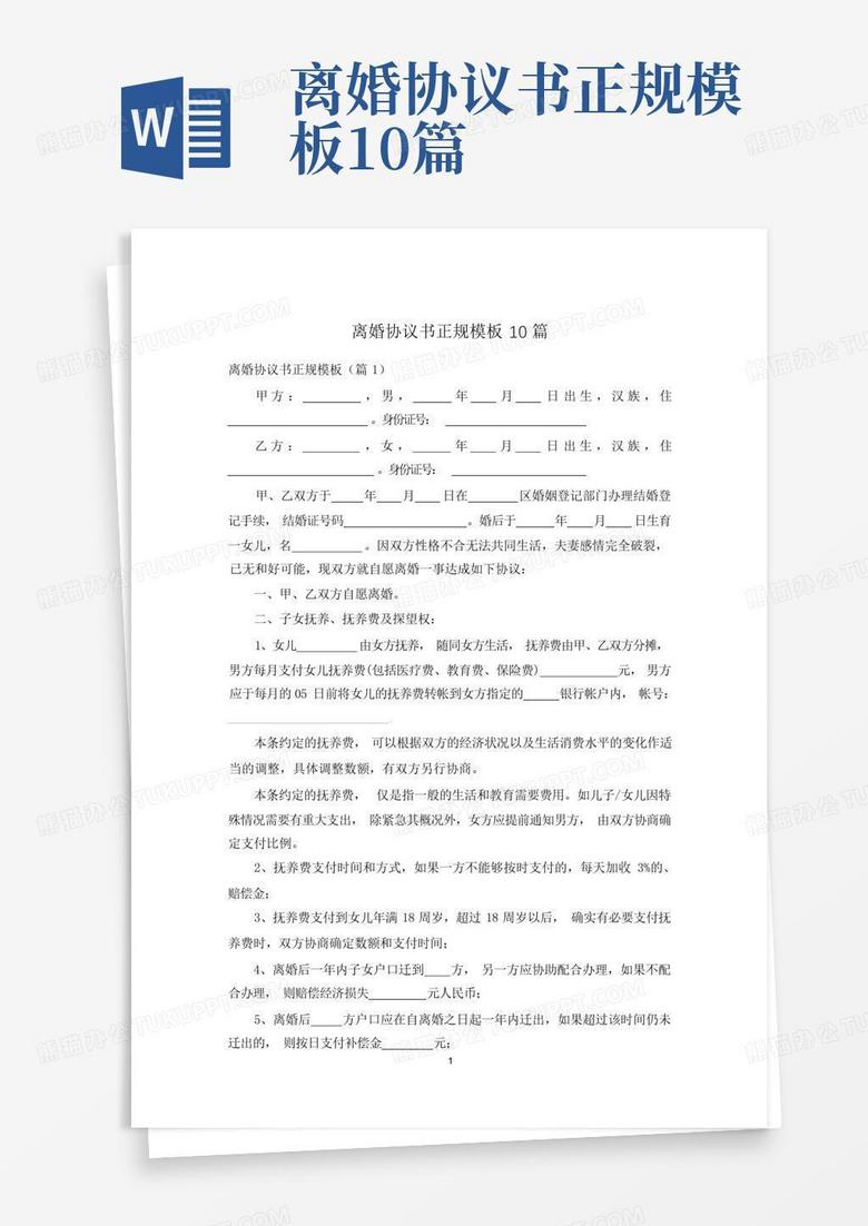 离婚协议书正规10篇Word模板下载 编号qegkjzmg 熊猫办公