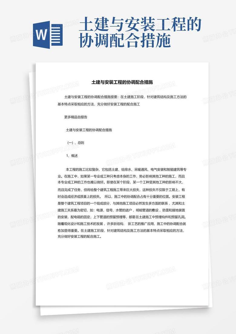 土建与安装工程的协调配合措施Word模板下载 编号lxzvwyev 熊猫办公