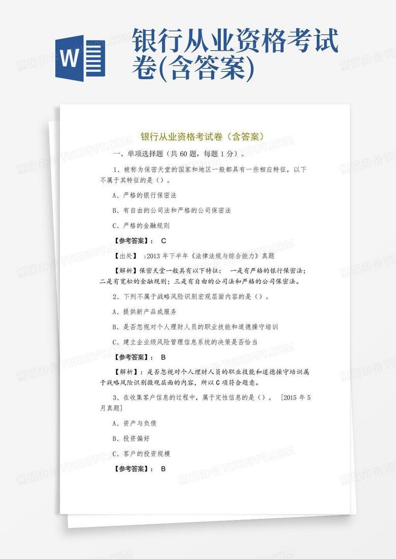 银行从业资格考试卷 含答案 Word模板下载 编号qaknzrdy 熊猫办公