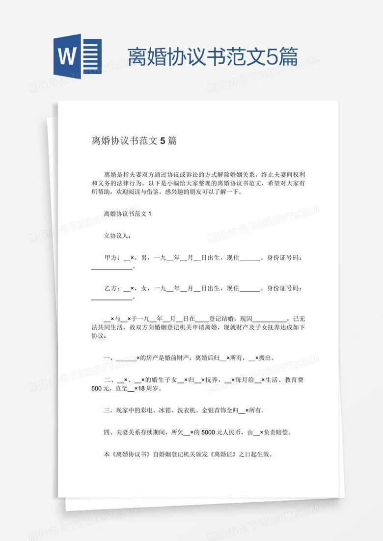 离婚协议书范文5篇Word模板下载 编号pgbbmpnr 熊猫办公