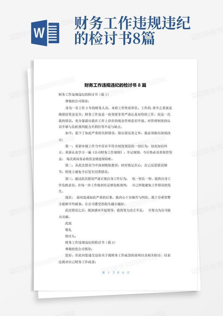 财务工作违规违纪的检讨书8篇Word模板下载 编号qjnjrmrr 熊猫办公