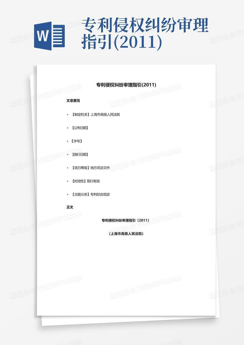 专利侵权纠纷审理指引 2011 Word模板下载 编号lmokmzpd 熊猫办公