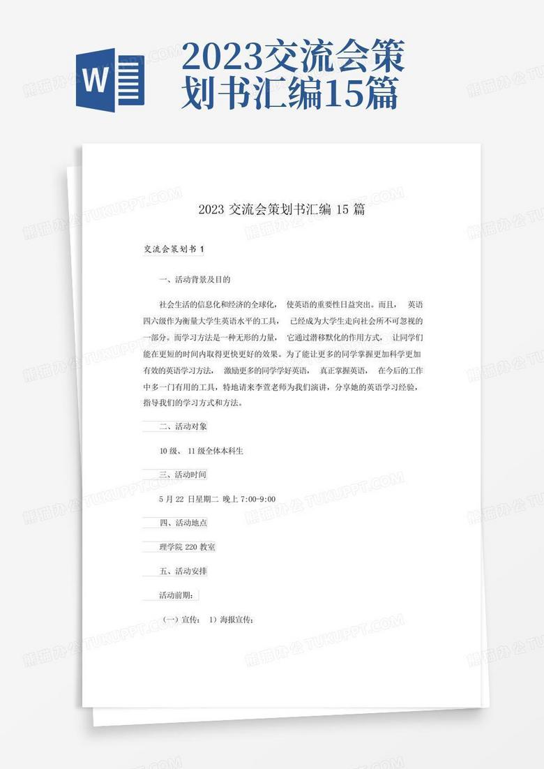 2023交流会策划书汇编15篇Word模板下载 编号qzrwenjr 熊猫办公