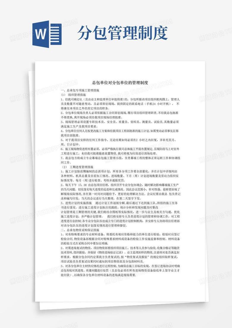 实用的总包单位对分包单位的管理制度Word模板下载 编号lkyxwkpl 熊猫办公