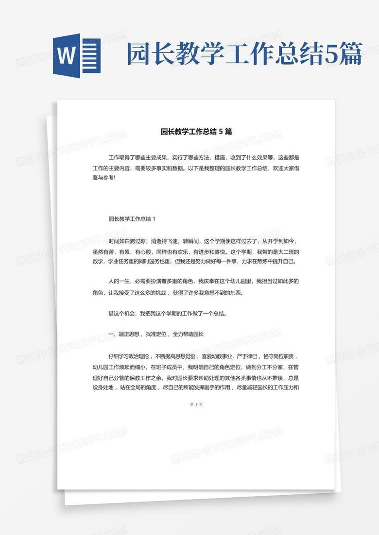 园长教学工作总结5篇Word模板下载 编号qaknzzak 熊猫办公