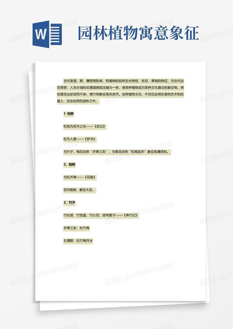 园林植物寓意象征Word模板下载 编号lgmjoawn 熊猫办公