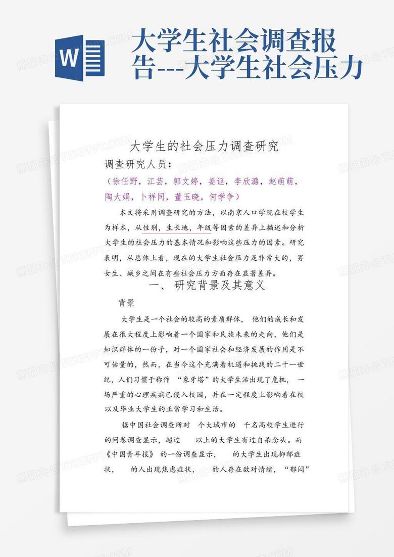 大学生社会调查报告 大学生社会压力Word模板下载 编号qvmgkogg 熊猫办公