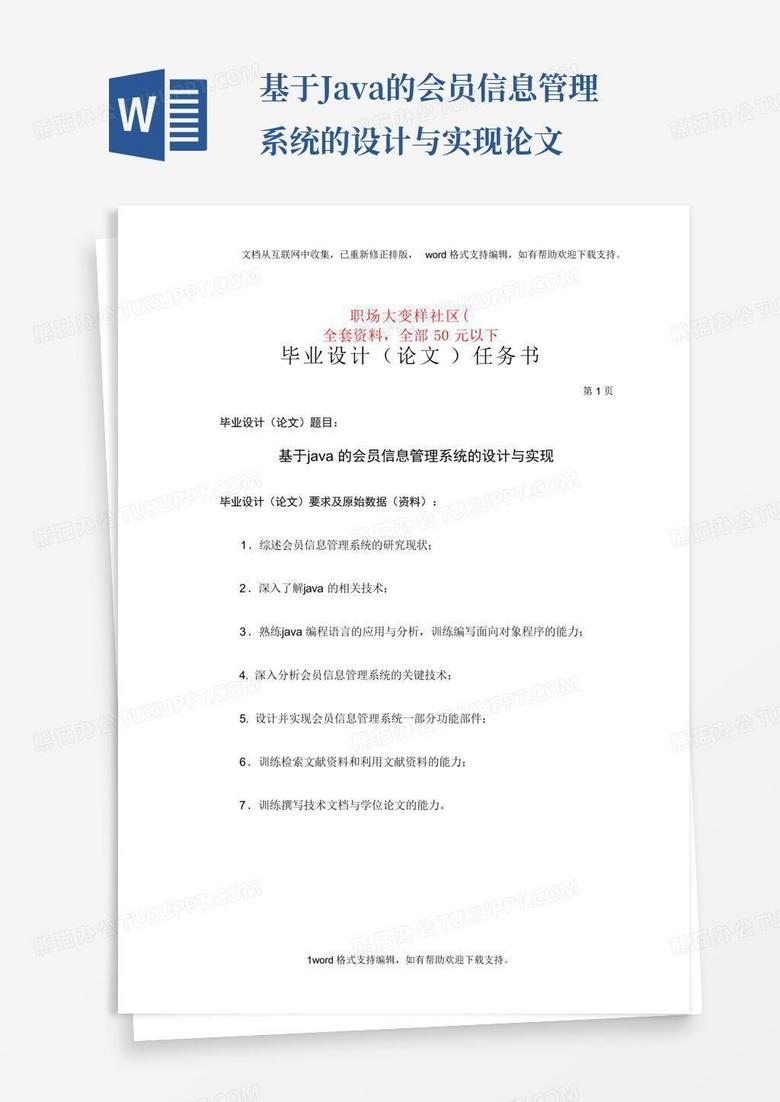 基于java的会员信息管理系统的设计与实现论文Word模板下载 编号qxzvwobg 熊猫办公
