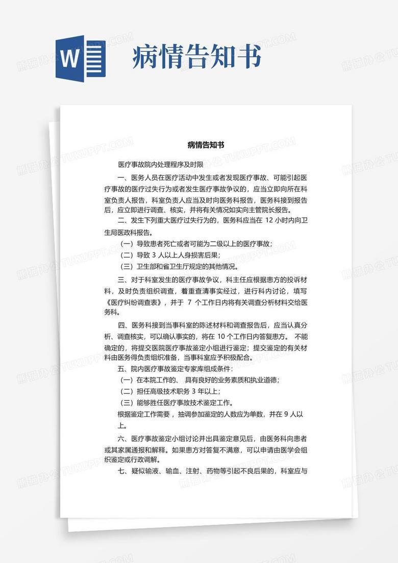 病情告知书Word模板下载 编号qjnjrgpe 熊猫办公