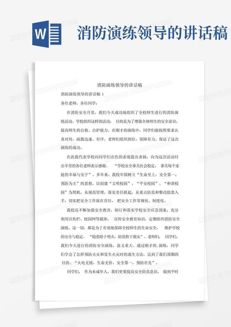 消防演练领导的讲话稿Word模板下载 编号lppwdxdp 熊猫办公