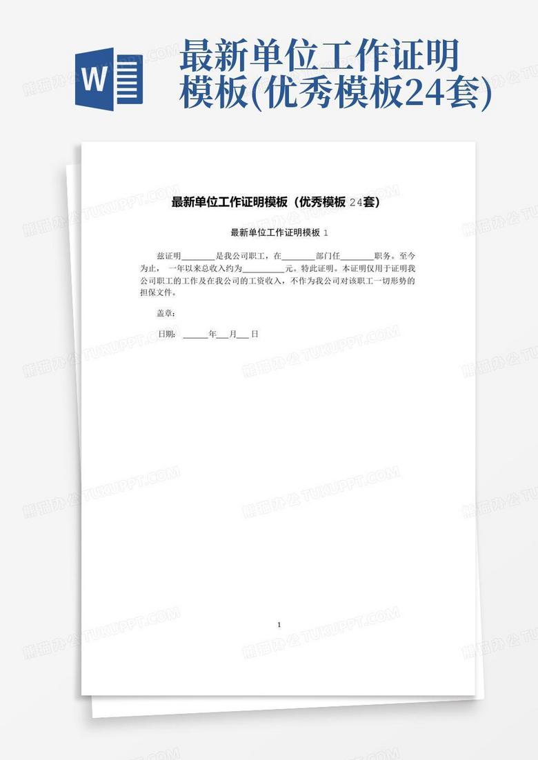 最新单位工作证明 优秀24套 Word模板下载 编号lgmyxvkd 熊猫办公