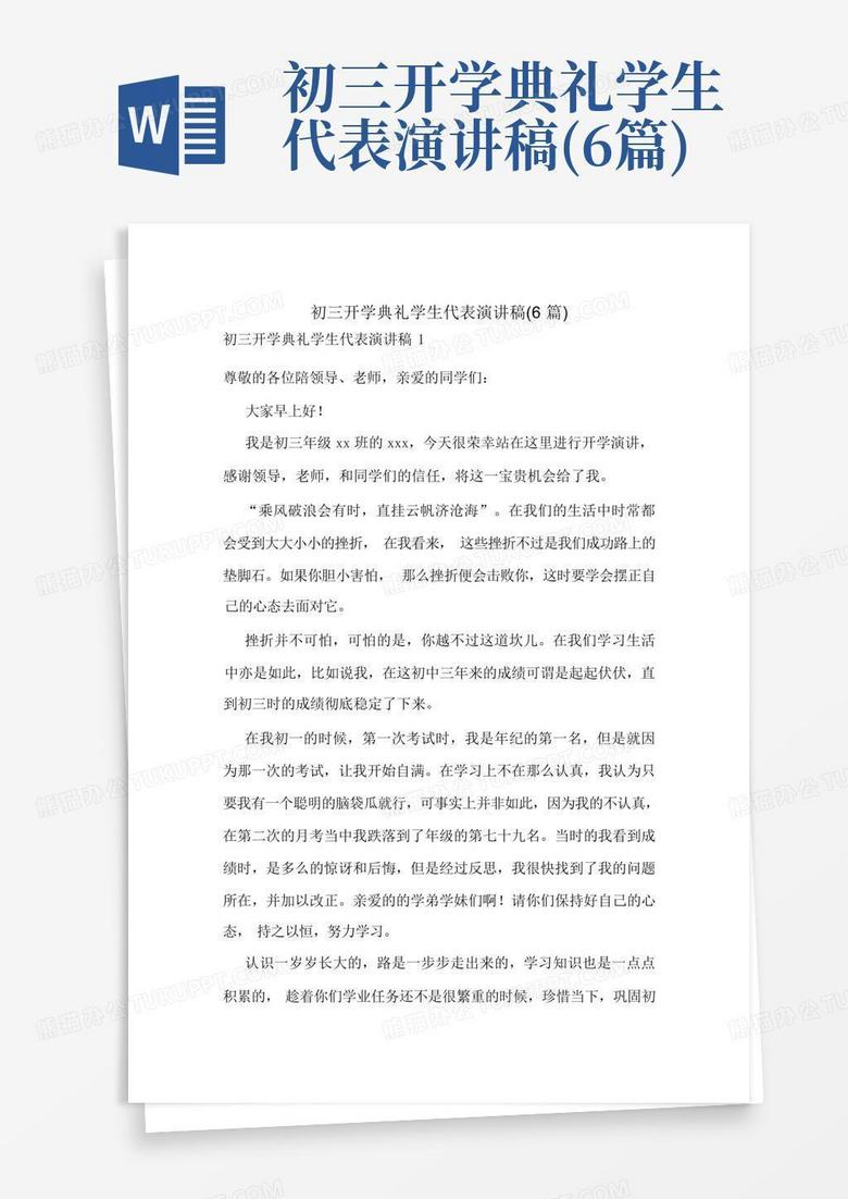 初三开学典礼学生代表演讲稿 6篇 Word模板下载 编号ljnjedjv 熊猫办公