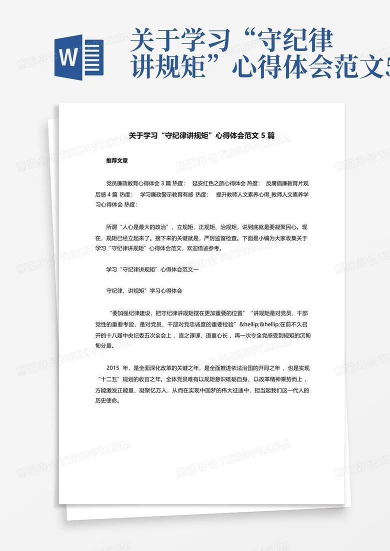 关于学习守纪律讲规矩心得体会范文5篇Word模板下载 编号lrpwkvby 熊猫办公