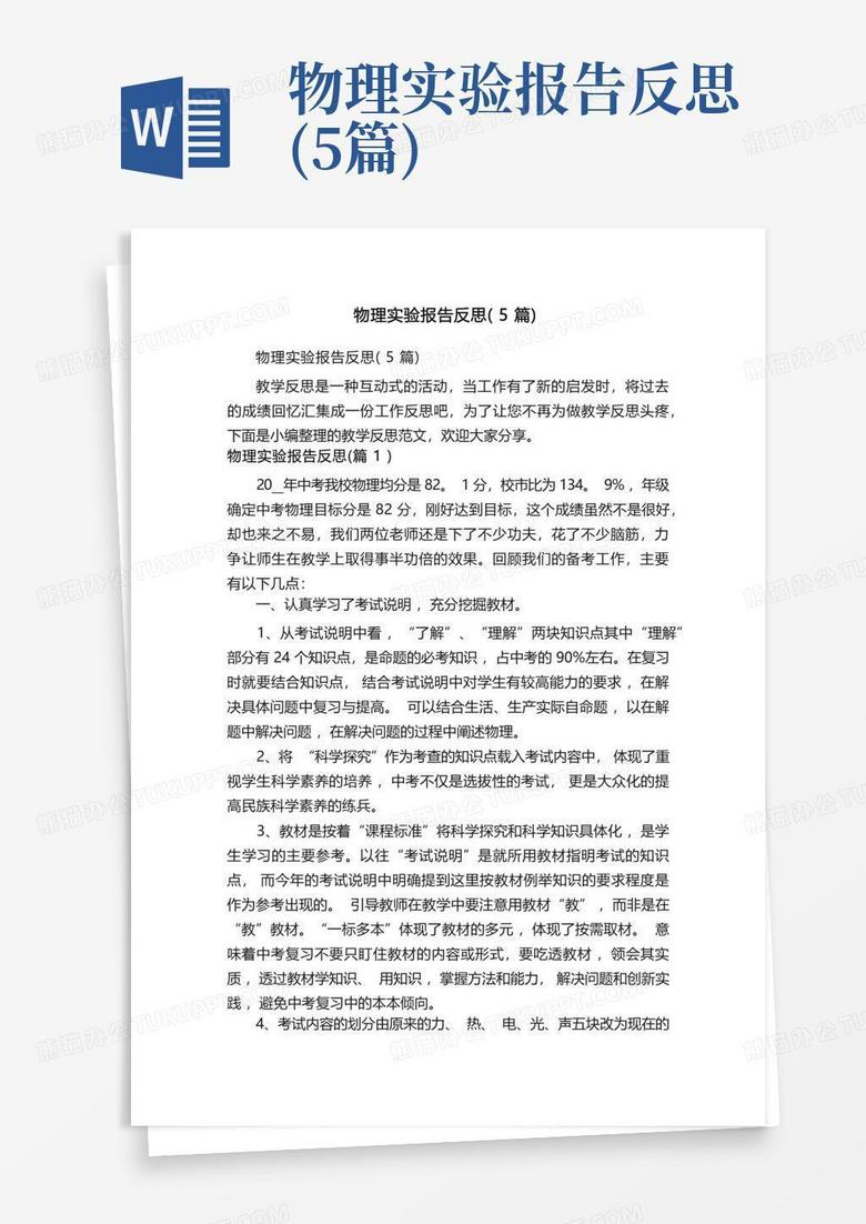 物理实验报告反思 5篇 Word模板下载 编号qnzdjwbx 熊猫办公