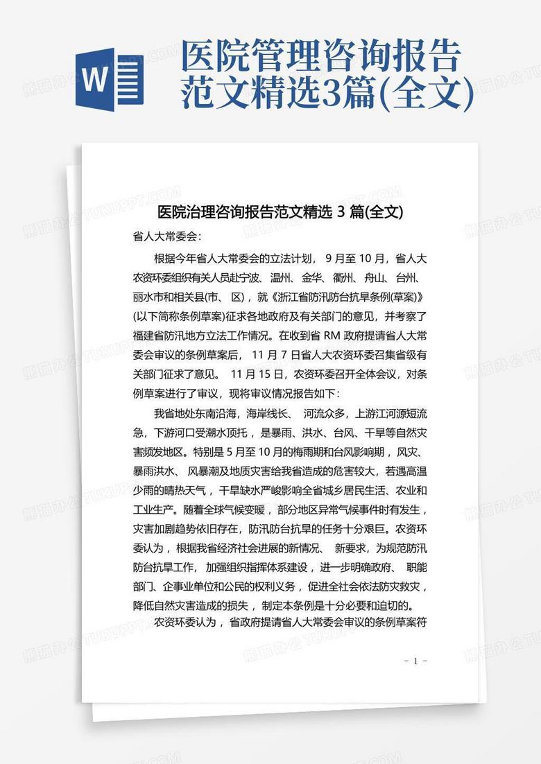 医院管理咨询报告范文精选3篇 全文 Word模板下载 编号lakymmjx 熊猫办公