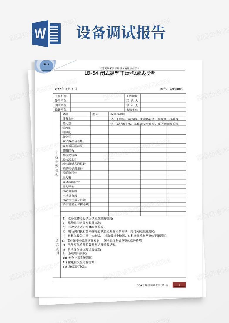 设备调试报告Word模板下载 编号qjnjeeza 熊猫办公