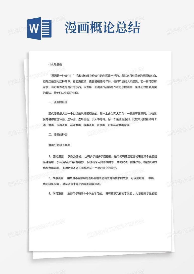 漫画概论总结Word模板下载 编号qakymmvw 熊猫办公