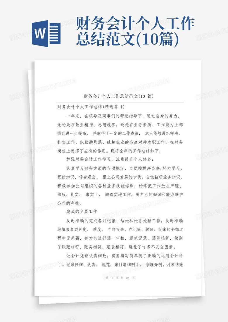 财务会计个人工作总结范文 10篇 Word模板下载 编号lbkyojek 熊猫办公