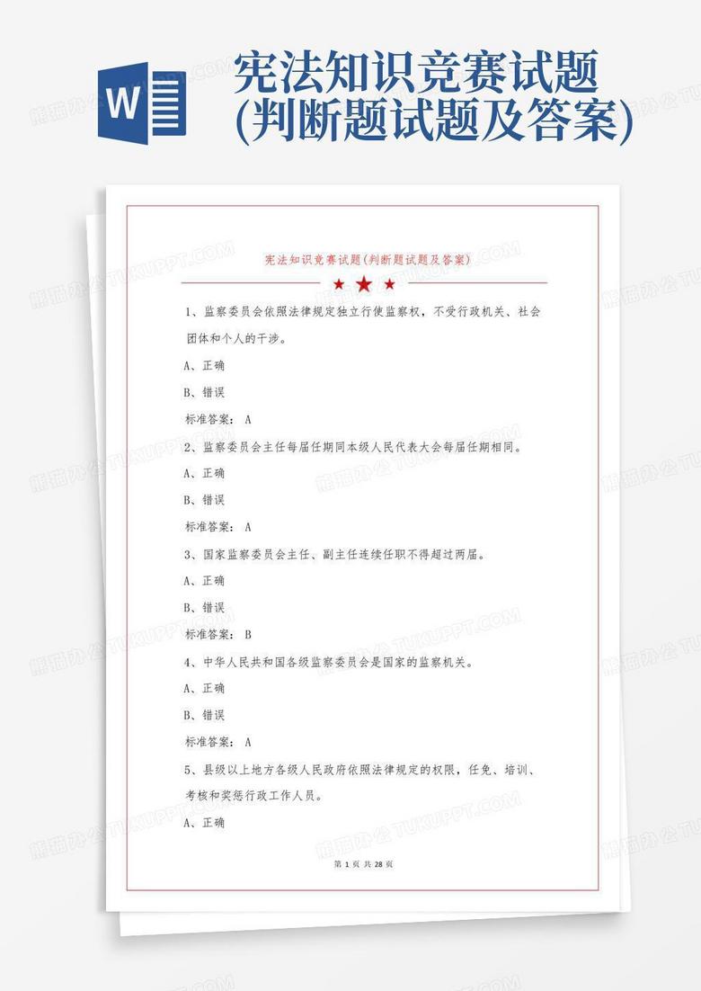 宪法知识竞赛试题 判断题试题及答案 Word模板下载 编号qegybmvp 熊猫办公