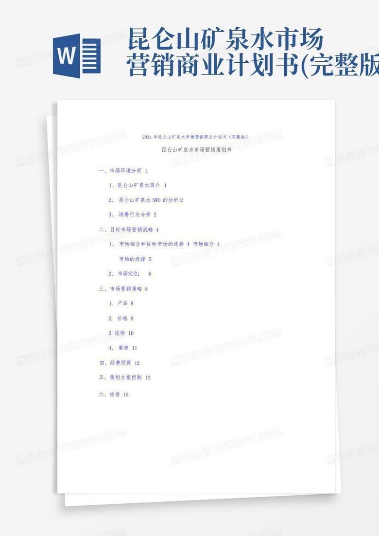 昆仑山矿泉水市场营销商业计划书 完整版 Word模板下载 编号qdgydmjg 熊猫办公